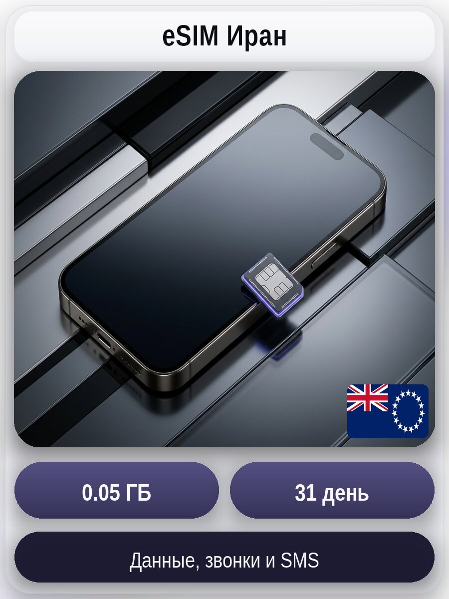ESIM для мобильного интернета и связи 0.05ГБ на 31 день | Иран | Виртуальная СИМ-карта