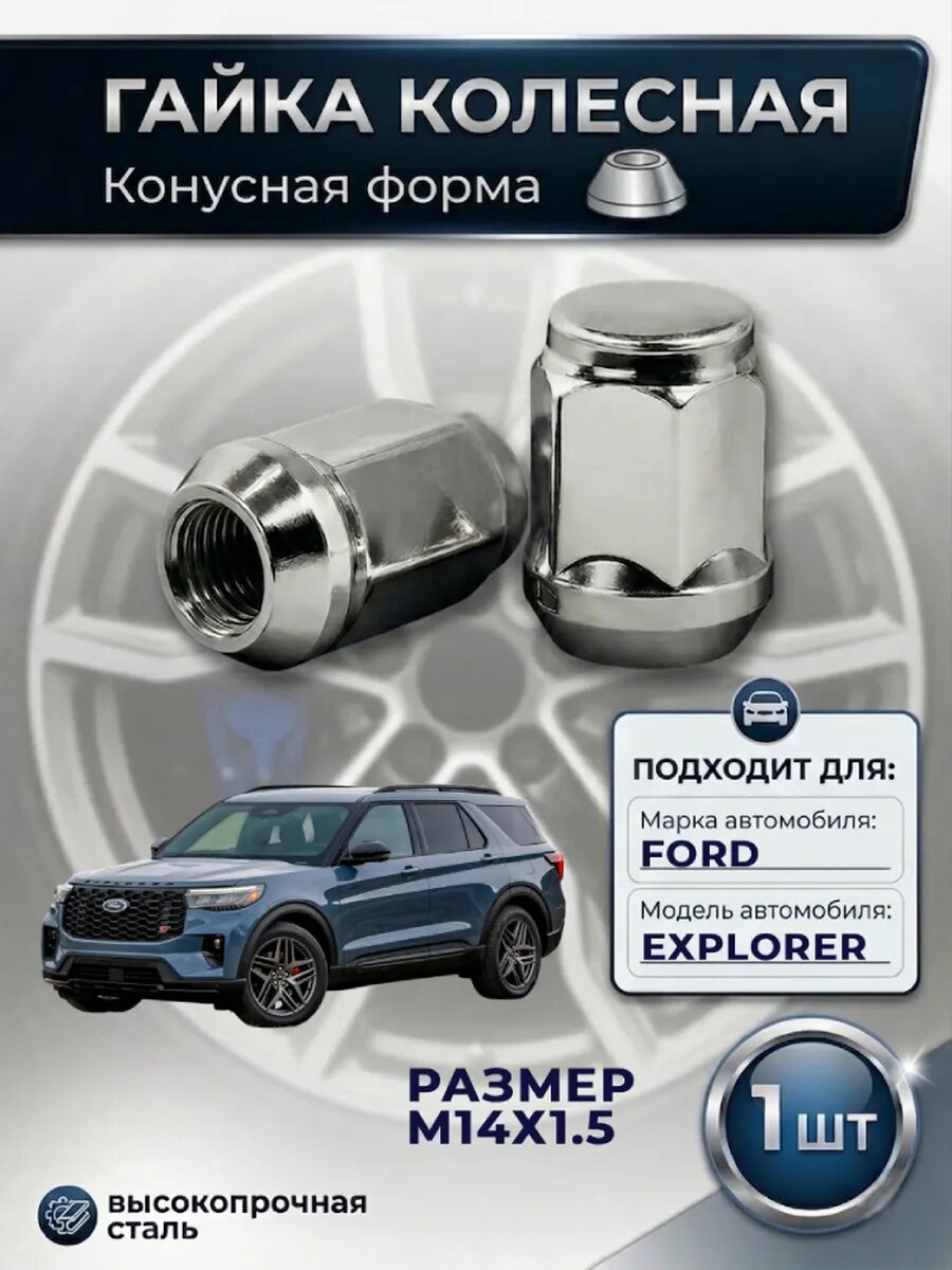 Колесная гайка M14x1.5 Форд Эксплорер конус 1 шт