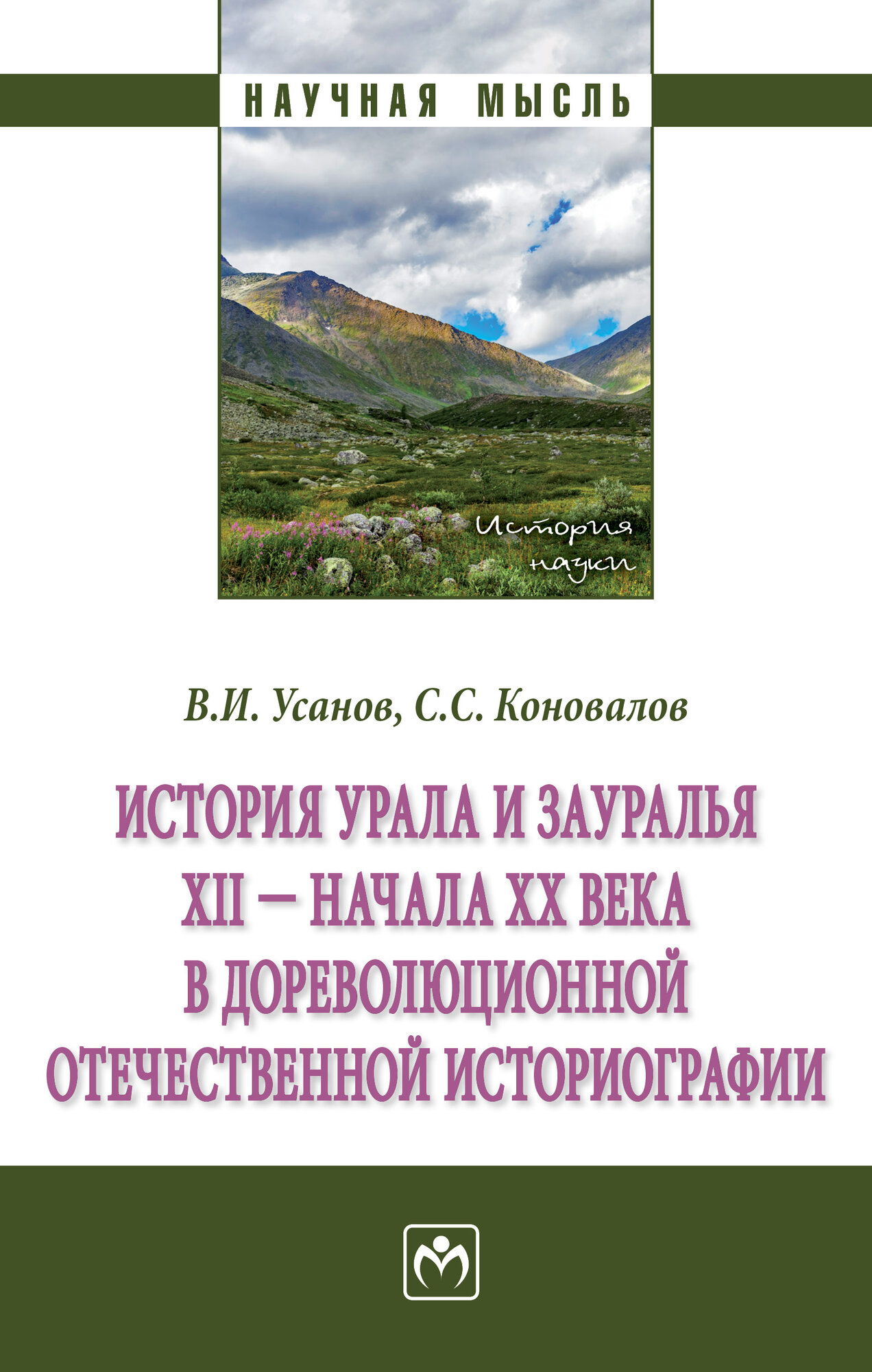 История Урала и Зауралья ХII - начала XX в. в дореволюционной отечественной историографии. Усанов В. И, Коновалов С. С. 2026г, 333с.