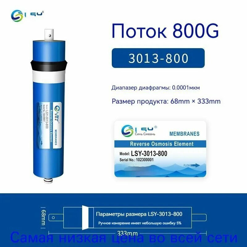 Мембрана обратного осмоса LSY-3013-800g, Подходит для различных брендов