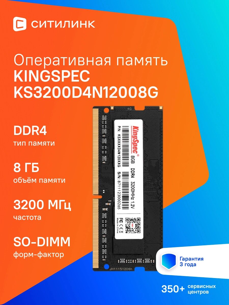 Память DDR4 8GB 3200MHz Kingspec KS3200D4N12008G RTL PC4-25600 CL22 SO-DIMM 260-pin 1.2В single rank RTL