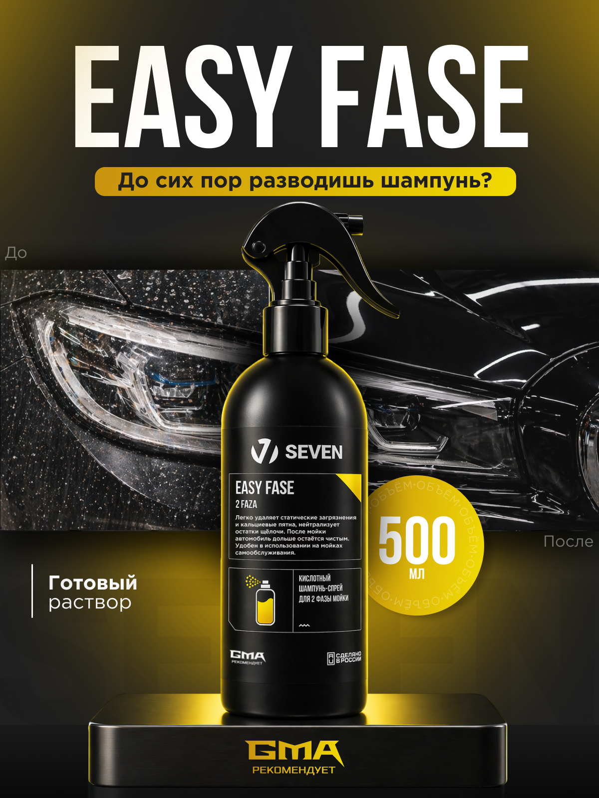 SEVEN EASY FASE Кислотный шампунь-спрей для второй фазы мойки автомобиля с триггером, 500 мл