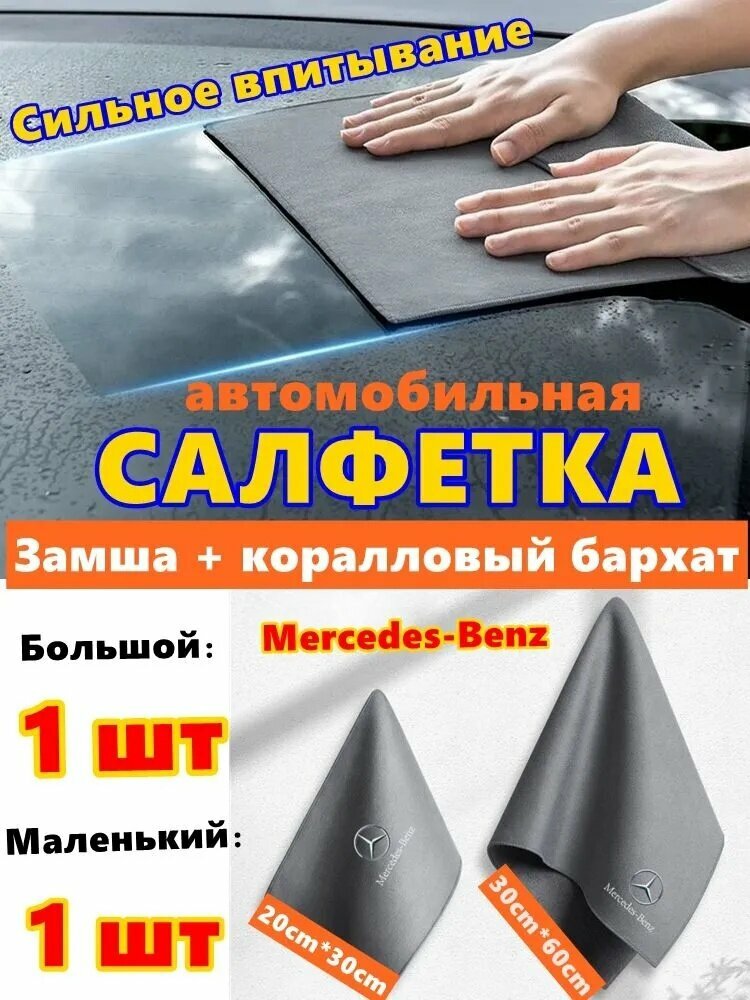 Салфетка автомобильная, 2 шт.
