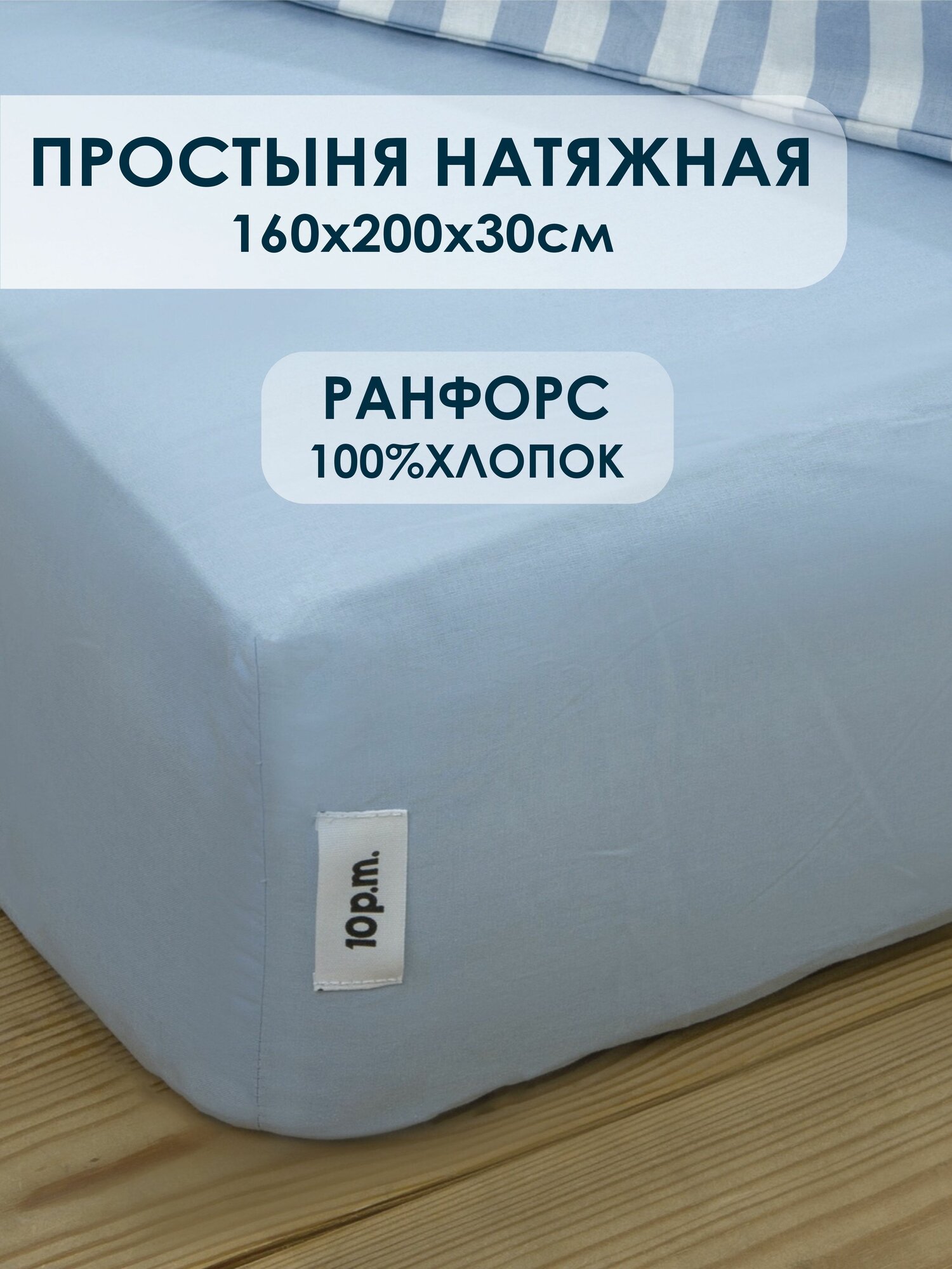 10p. m. Простыня на резинке, Ранфорс, 100% хлопок, 160х200х30см, голубая, 431.602.060
