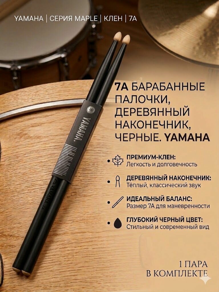 7A Барабанные палочки, деревянный наконечник, черные, клен. Yamaha