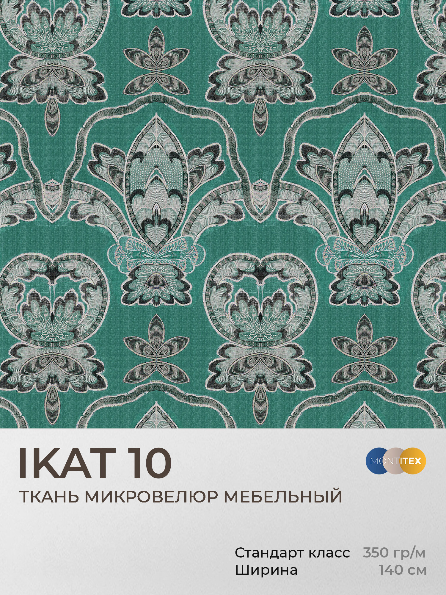 Ткань мебельная Monti Ikat 10, отрез 100х140см. Микровелюр. Любой метраж целым отрезом.