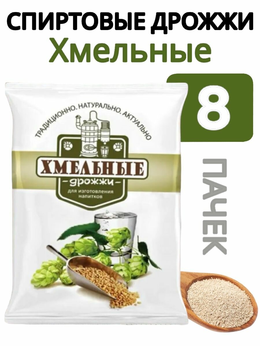Дрожжи Хмельные, спиртовые для самогона 100 грамм (8 пачек в спайке)