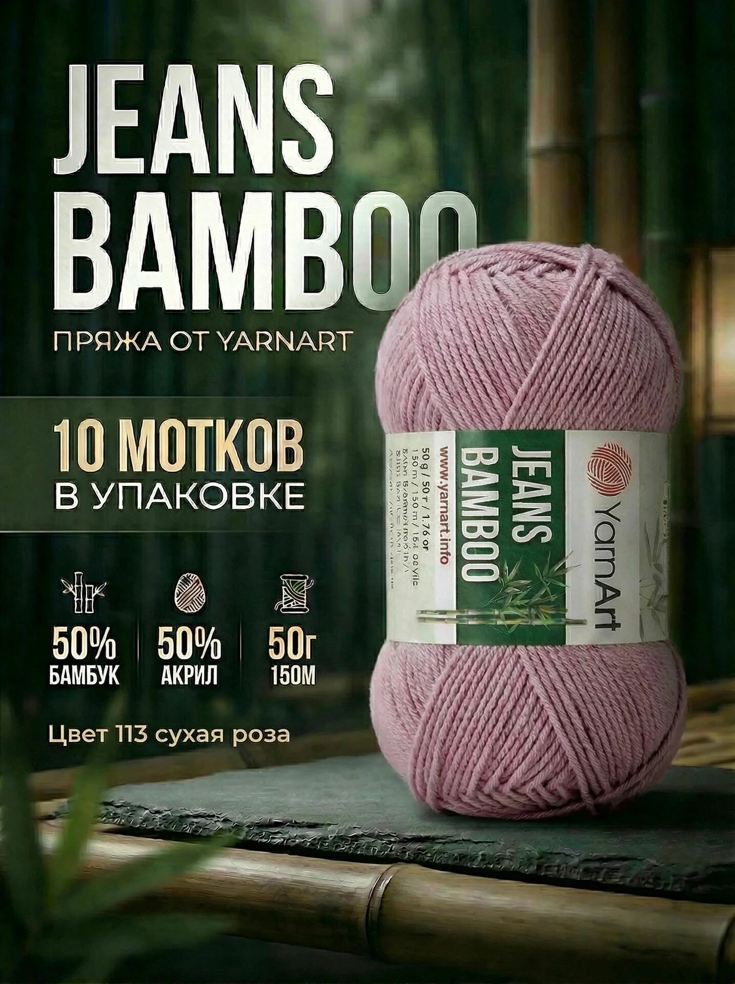 Пряжа для вязания Jeans Bamboo YarnArt, цв.113 сухая роза, 10 мотков