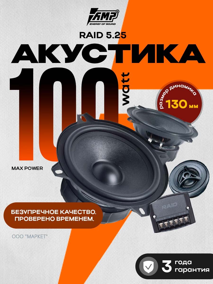 Динамики автомобильные 13 см AMP Raid 5.25 4Ом 50Вт 2 динамика