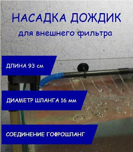 Насадка дождик (флейта) NEON-410F для внешних аквариумных фильтров.