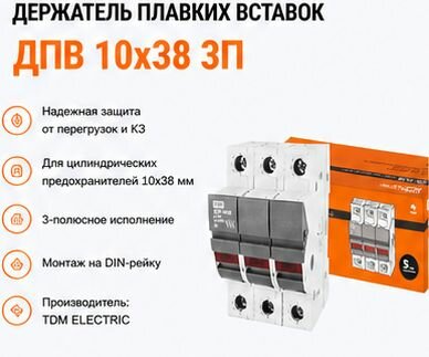 Держатель плавких вставок ДПВ 10х38 3П - тдм