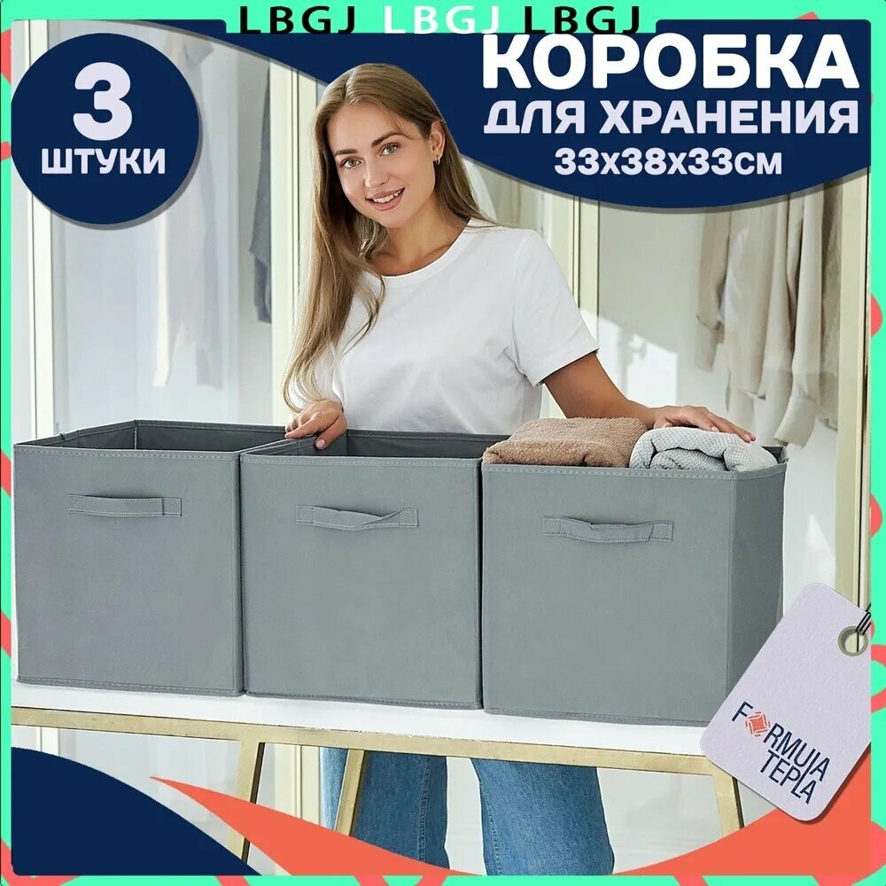 Коробка для хранения длина 33 см, ширина 38 см, высота 33 см.