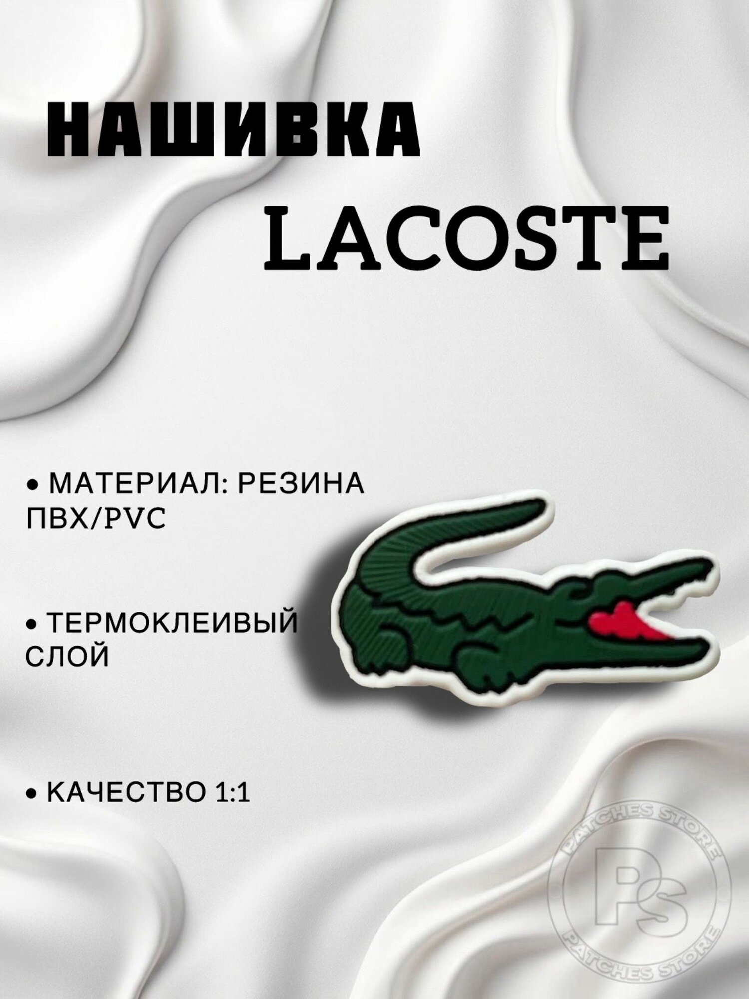 Нашивка Lacoste