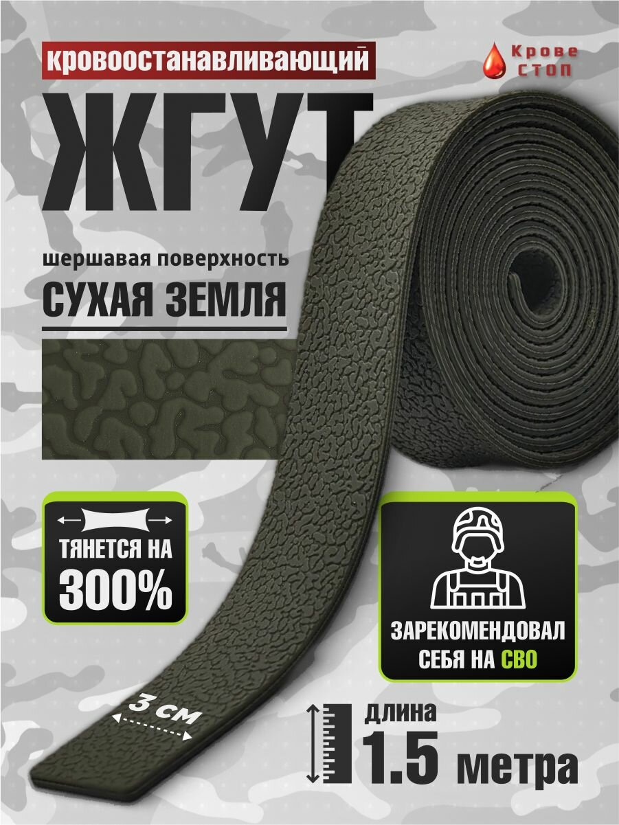 Жгут полимерный шершавый Сухая Земля, олива, 1,5м