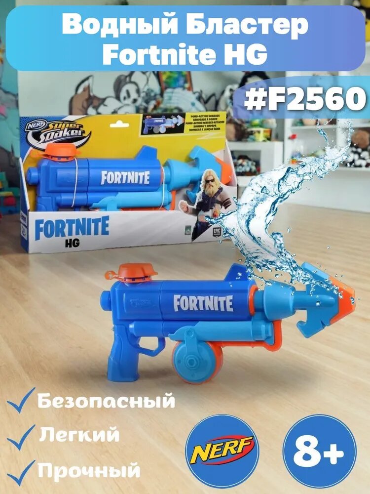 Детский водный бластер Nerf Fortnite HG F2560, для летних игр и водных баталий