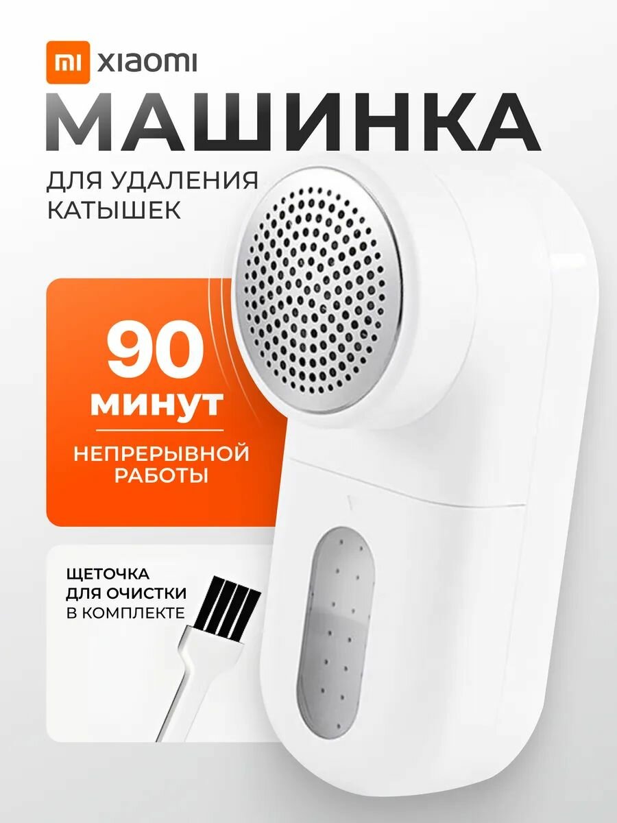 Машинка для удаления катышков с одежды Xiaomi MQXJQ01KL