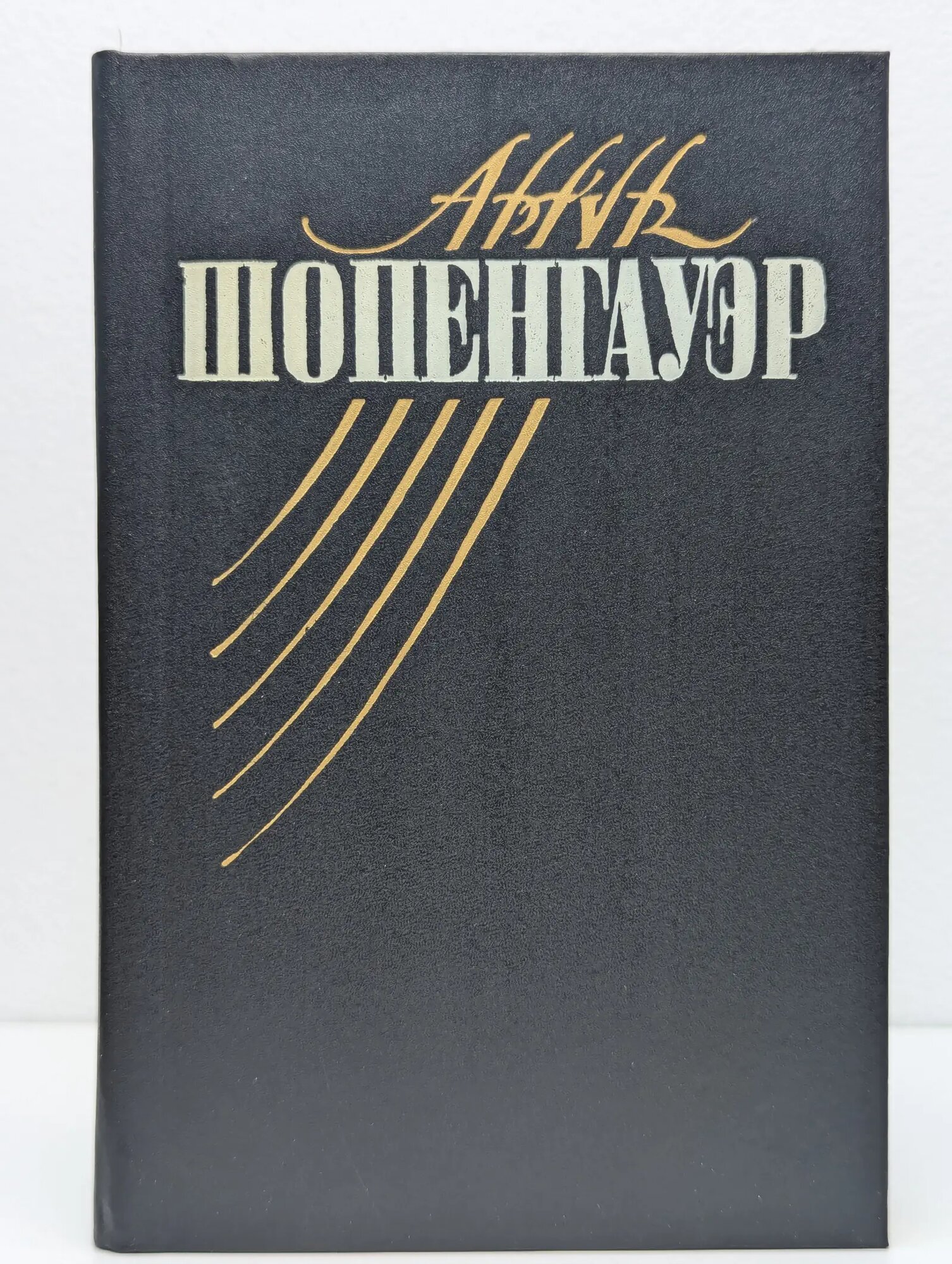 Мир как воля и представление. В 5 томах. Том 1 Шопенгауэр Артур 1992