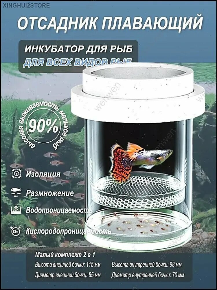 Эксклюзивный инкубатор для защиты мальков и разведения креветок с рыбками выполнен как плавающий отсадник