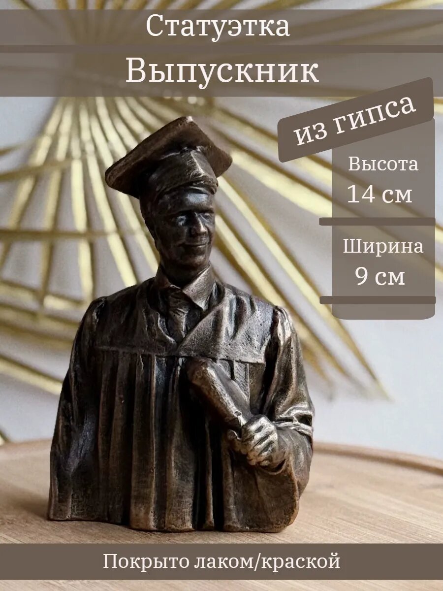 Статуэтка Выпускник, 14 см, из гипса, ручная работа, в цвете