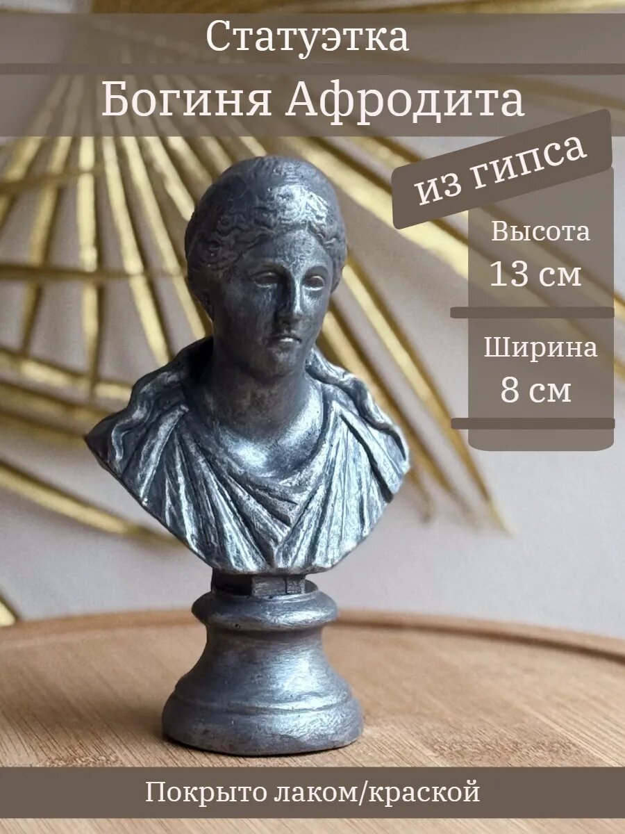 Статуэтка Афродита, 13 см, из гипса, ручная работа, в цвете, бюст