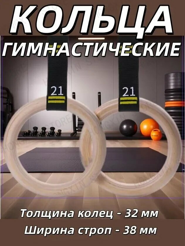Гимнастические кольца, диаметр хвата: 32