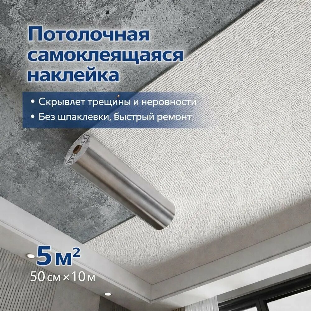 Самоклеящееся потолочное покрытие 50cm на10м, Практичное решение для обновления потолка