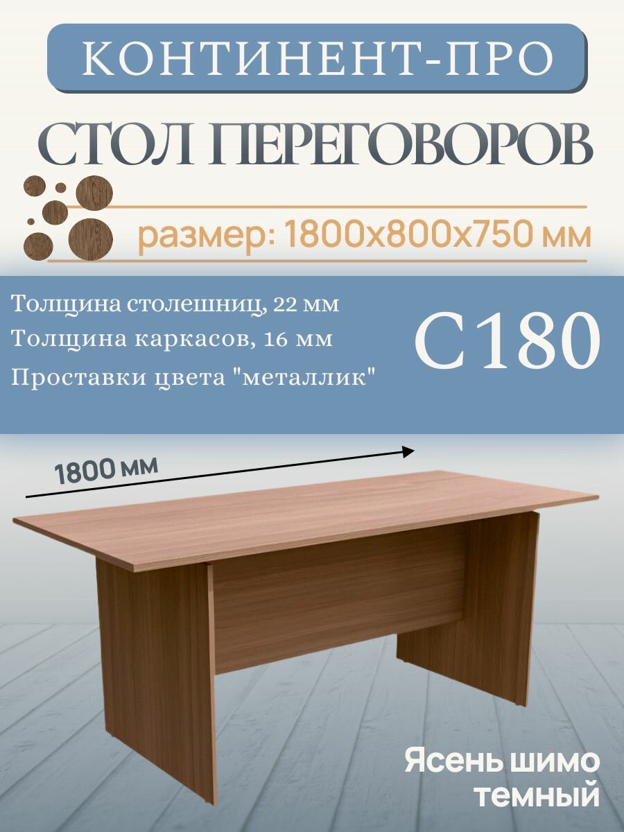 Стол для переговоров С180, р.1800х800х750, Ясень шимо темный