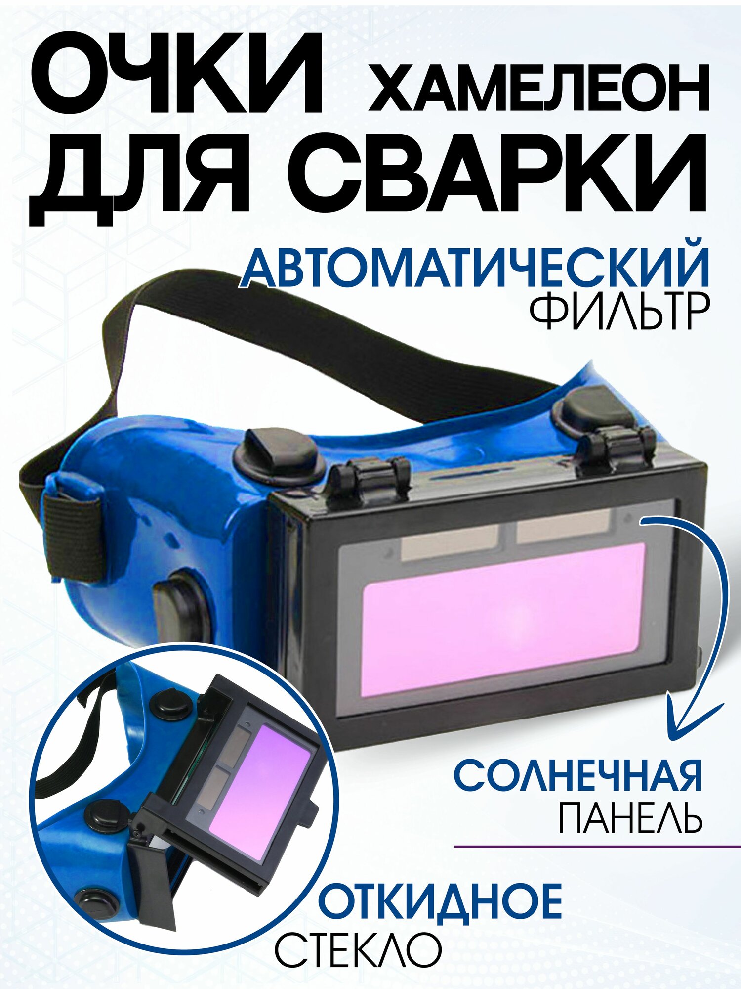 Очки для сварки хамелеон, закрытые X-PERT