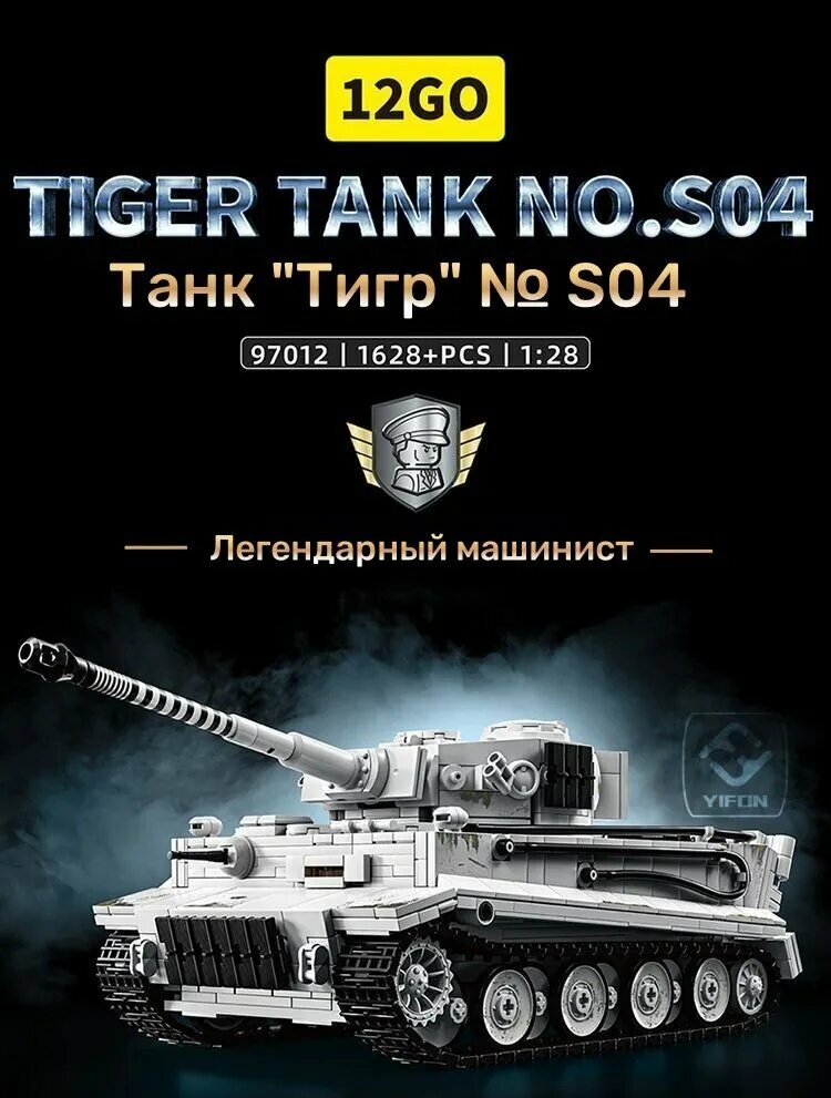 12GO 97012 Танковая модель Тигр № 007