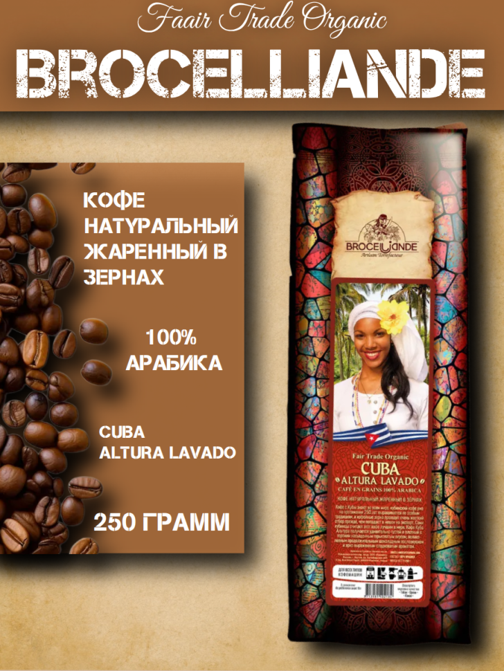 Кофе Broceliande "Cuba", в зернах, 250 гр, средняя степень обжарки, с клапаном