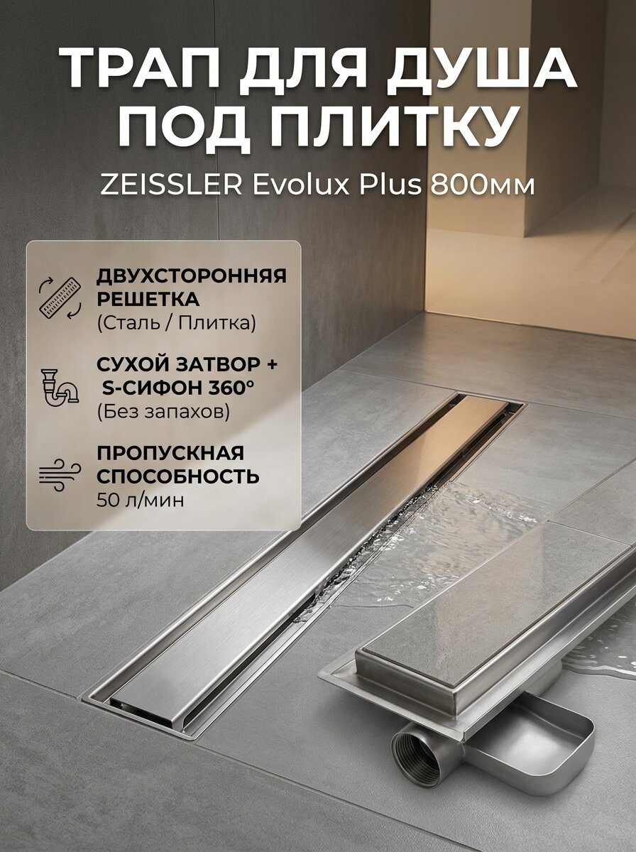 Трап для душа под плитку с двухсторонней решеткой ZEISSLER Evolux Plus ZSt.1121.8002-800 мм