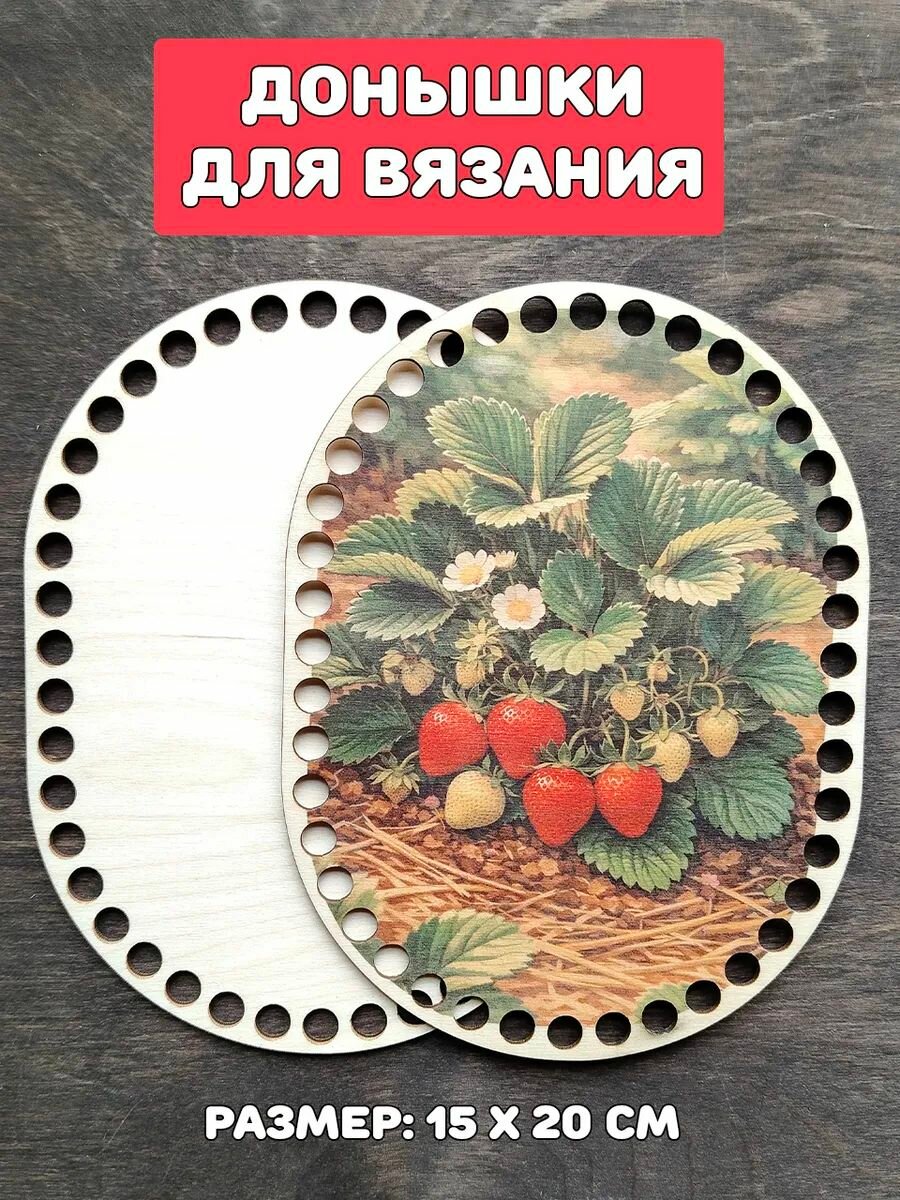 Донышки для вязания "Клубника овал"