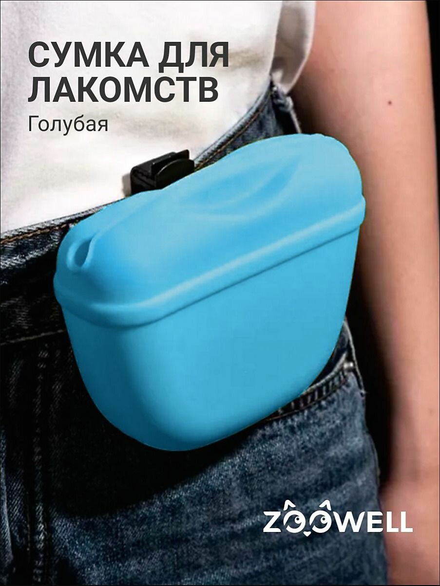 Сумочка для лакомств ZOOWELL на магните с креплением на пояс, для мяса, сухого и влажного корма для дрессировки собак