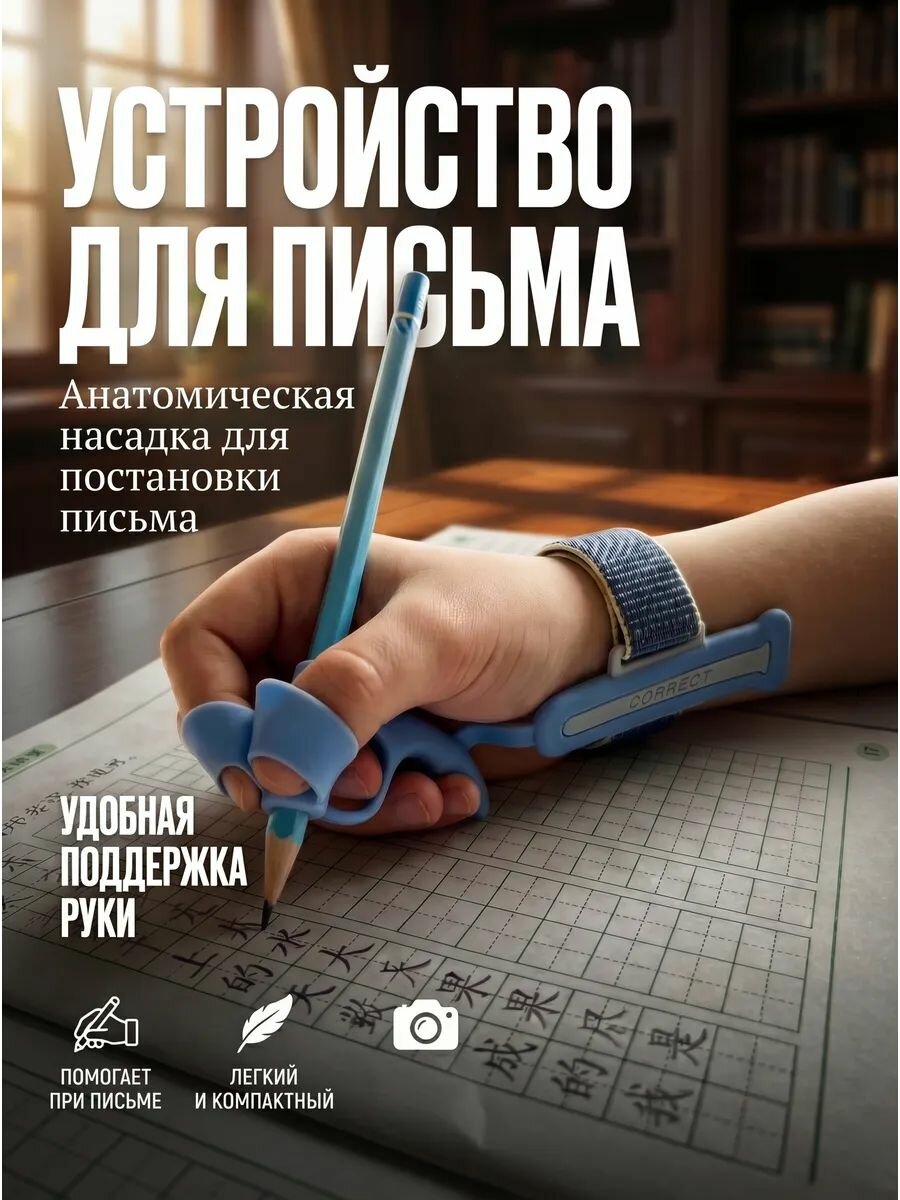 Анатомическая насадка для постановки письма