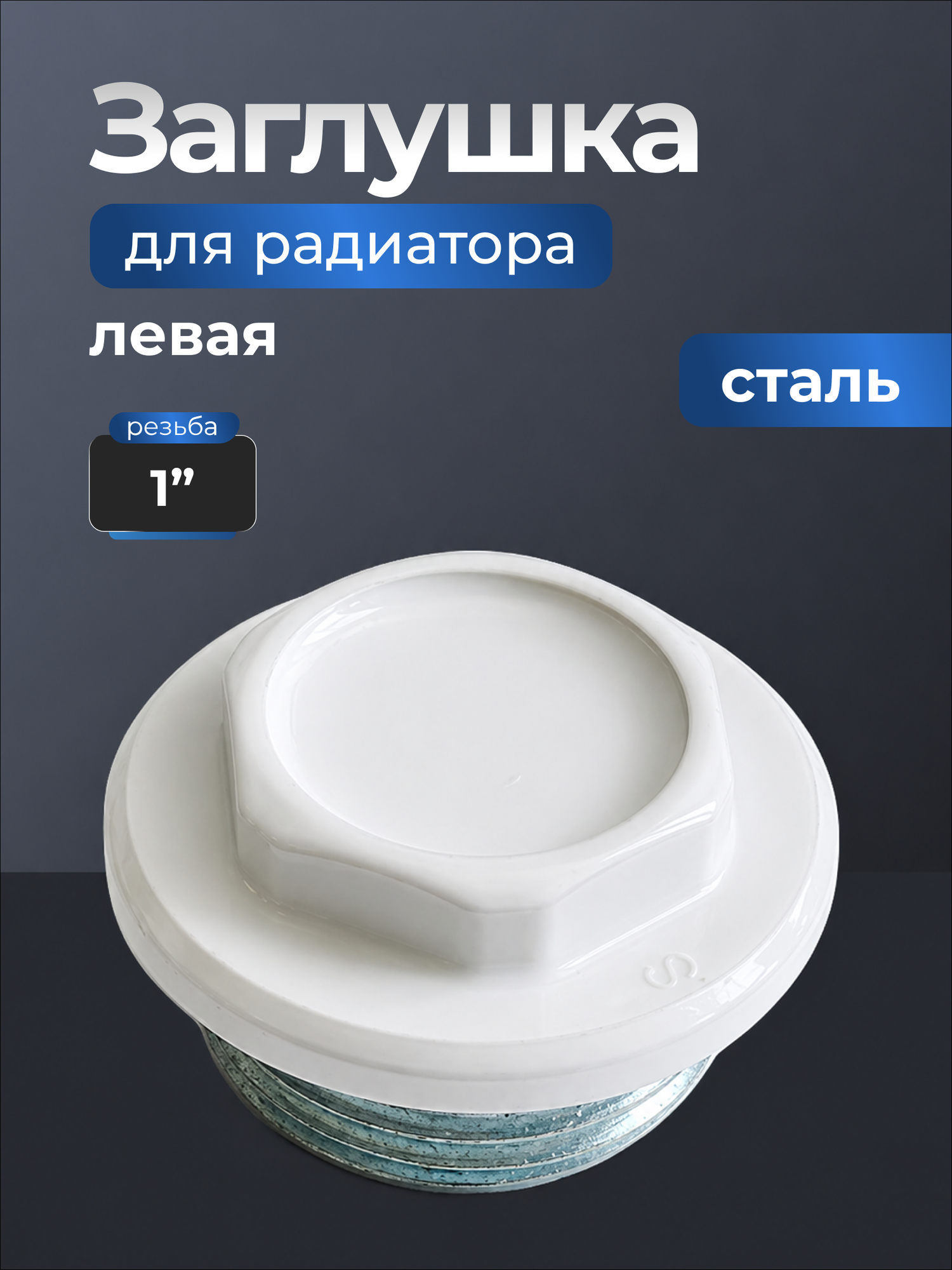Заглушка для радиатора левая 1 дюйм, резьбовая, металлическая, заглушка радиаторная для отопления / Код 2330