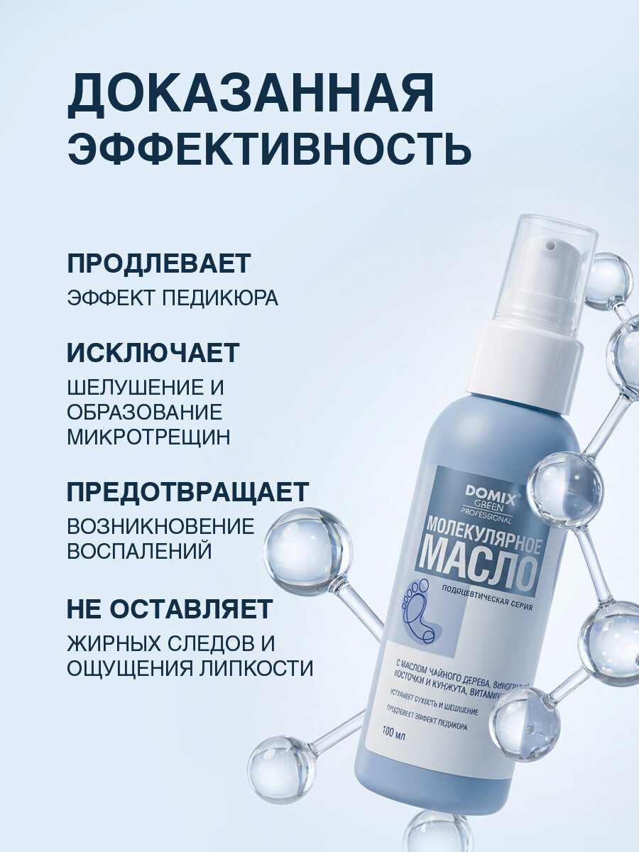 Молекулярное масло для смарт педикюра Domix Green Professional 100 мл — фото 1