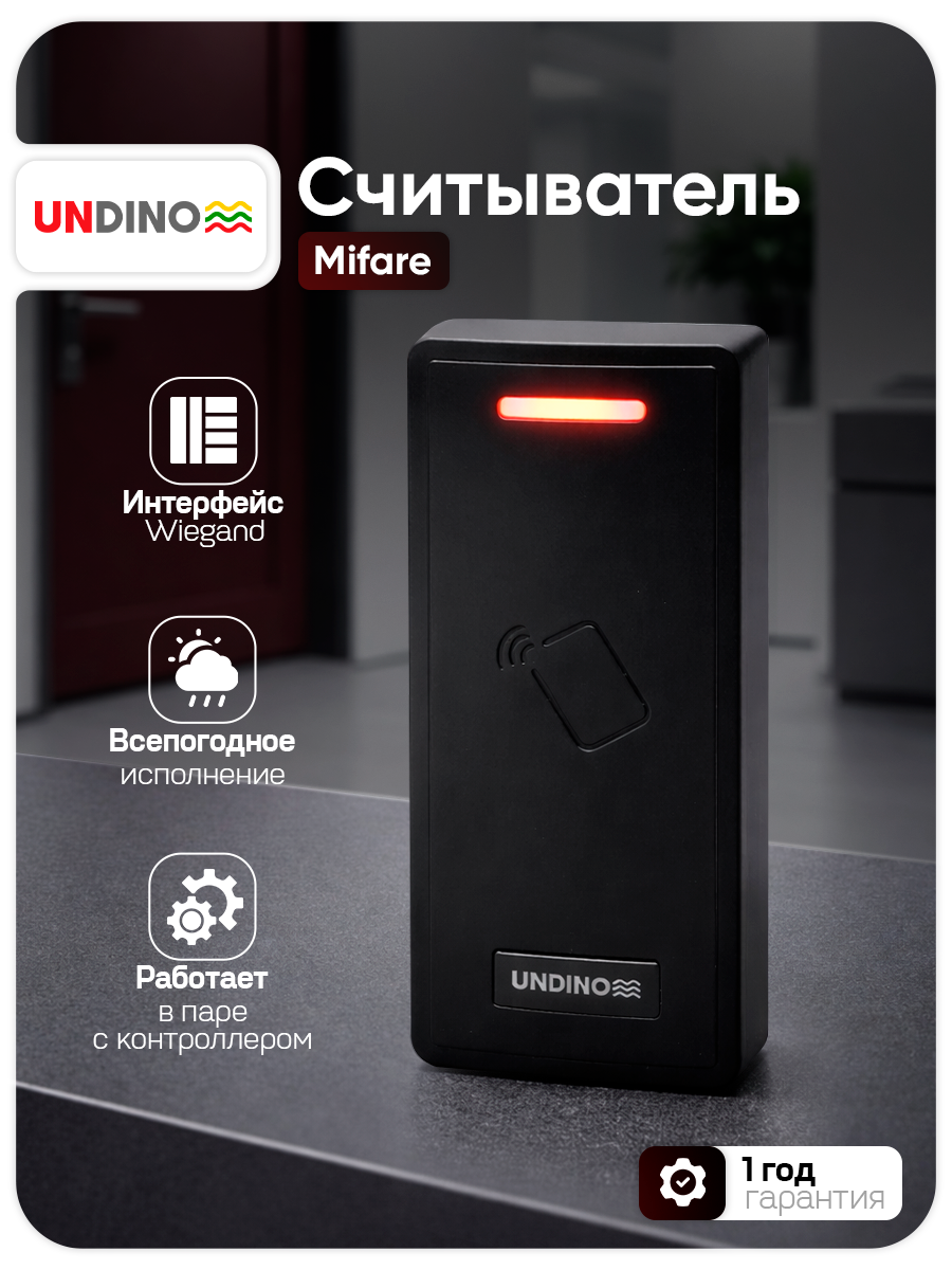 Считыватель Undino UD-R101MF с поддержкой Mifare ключей / IP66 / Wiegand
