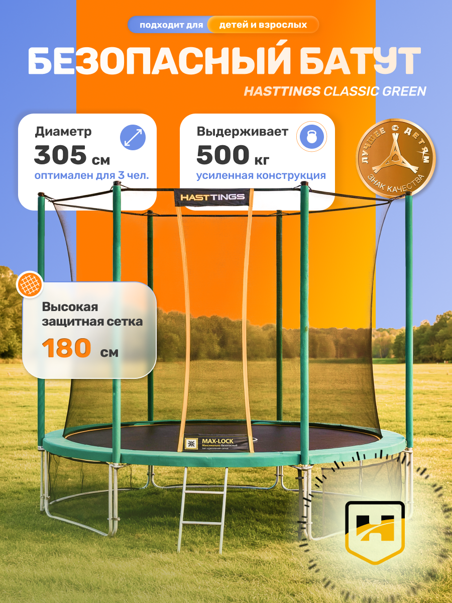 Батут уличный детский Hasttings Classic Green 10 футов (305 см) каркасный с защитной сеткой