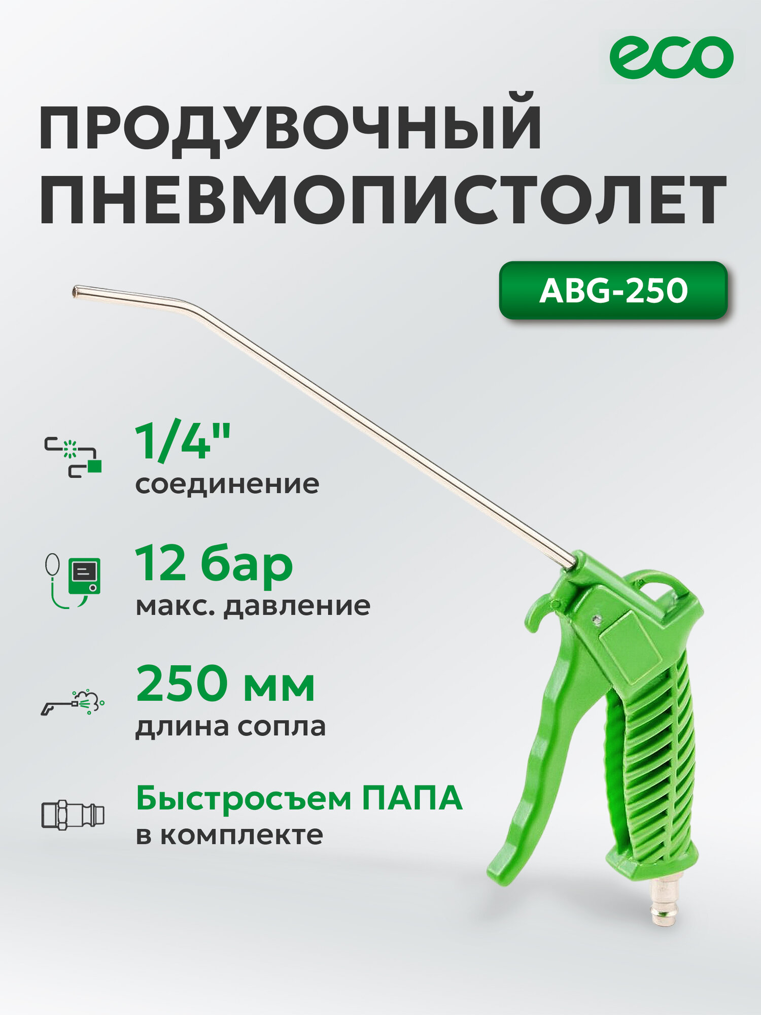 Пистолет продувочный пневмопистолет для компрессора ECO ABG-250 1/4", 12 бар, 250 мм