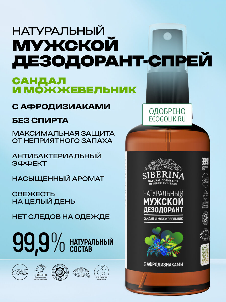 Siberina Натуральный дезодорант для тела "Сандал и можжевельник"