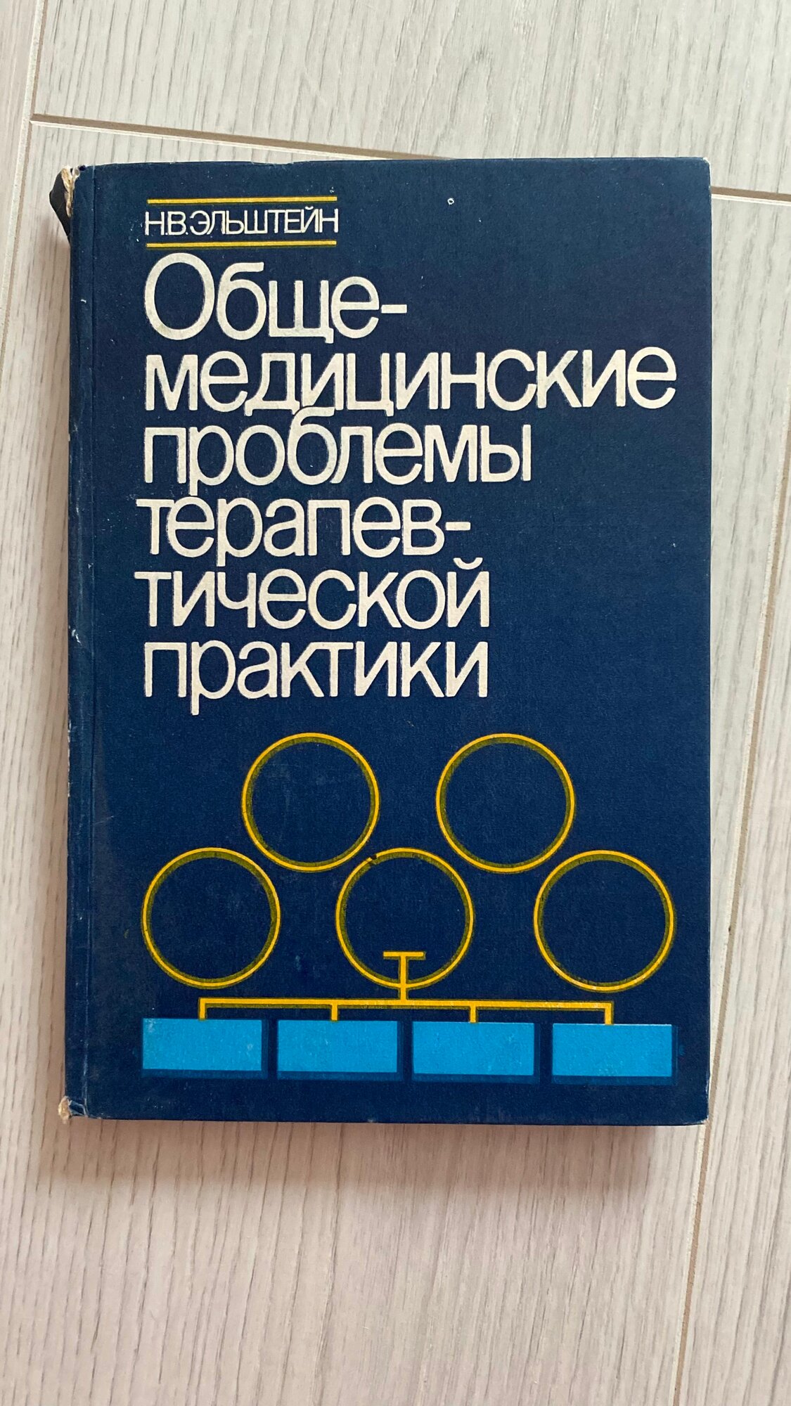 Общемедецинские проблемы терапевтической практики, 1983 год
