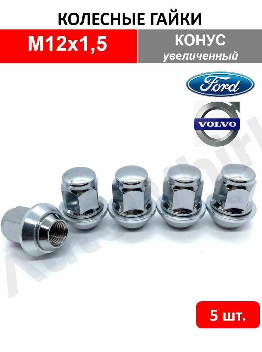 Гайки колесные Ford, для литых дисков, M12х1.5, h 33.5 мм, ключ 19 - 5 шт