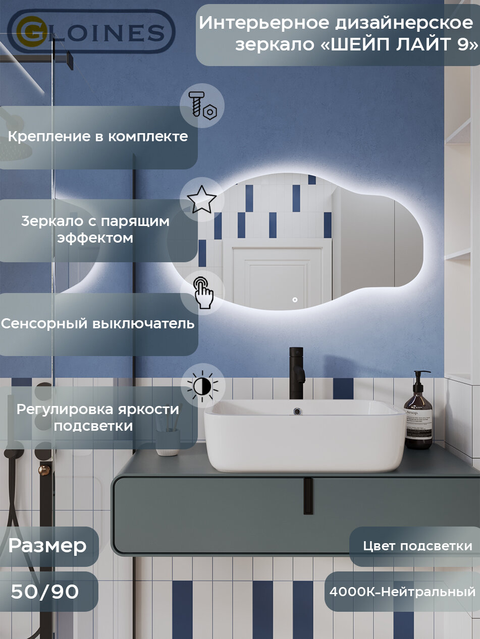 Зеркало фигурное настенное с подсветкой Шейп 9 Лайт нейтральный свет, 90х50 см, интерьерное, неправильной формы