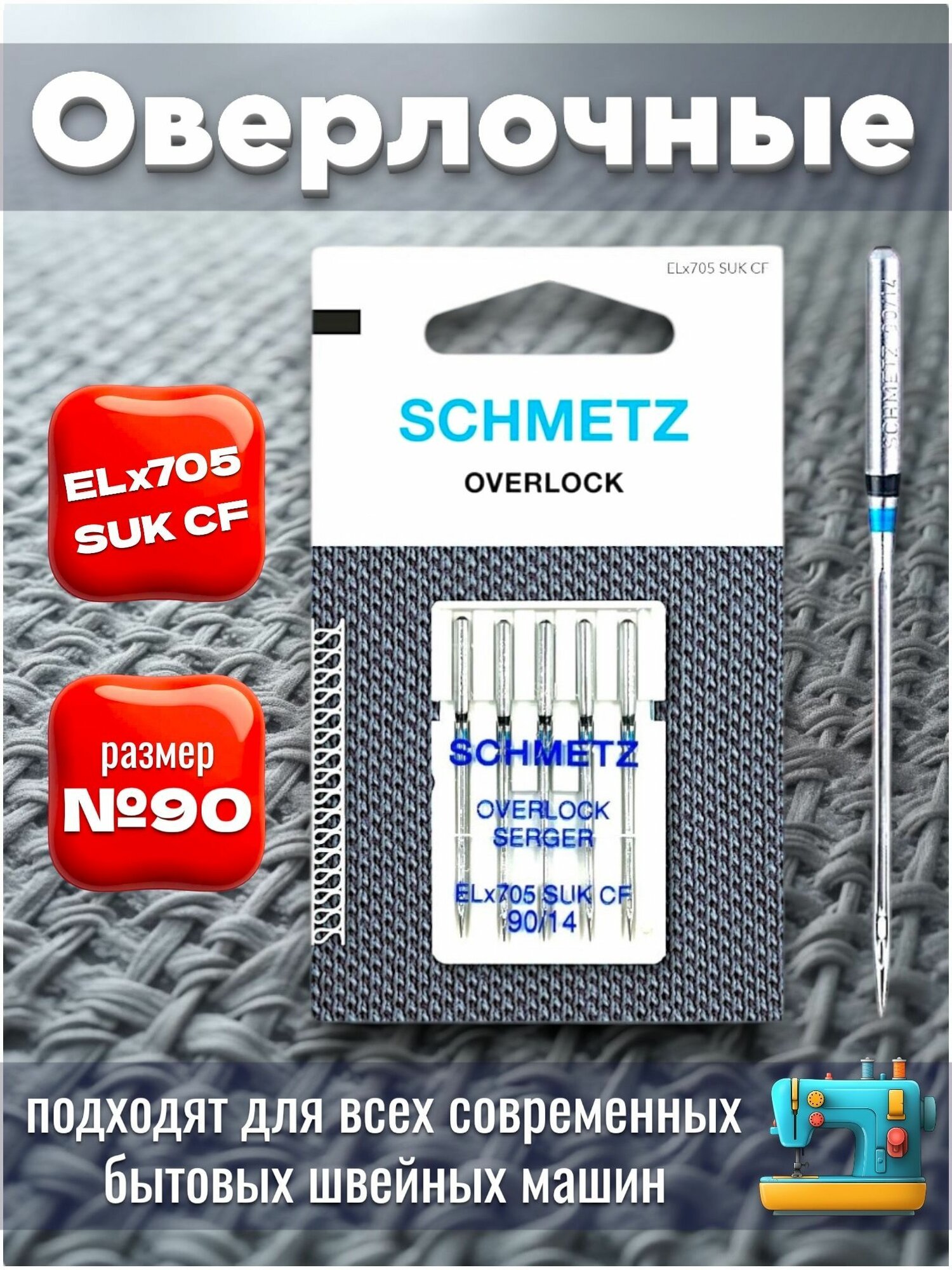 Иглы для оверлока и плоскошовных машин №90 ELx705 SUK CF/ SCHMETZ