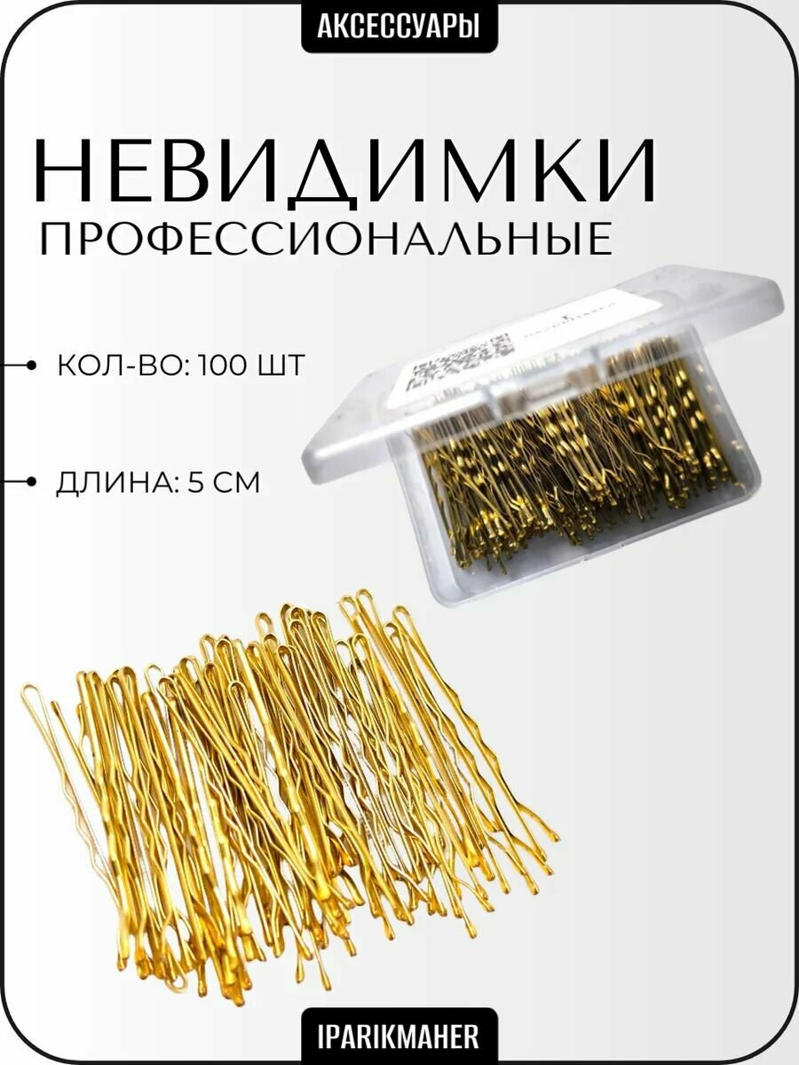 Невидимки IPARIKMAHER набор волнистые золотые в коробке 5 см 100 шт.