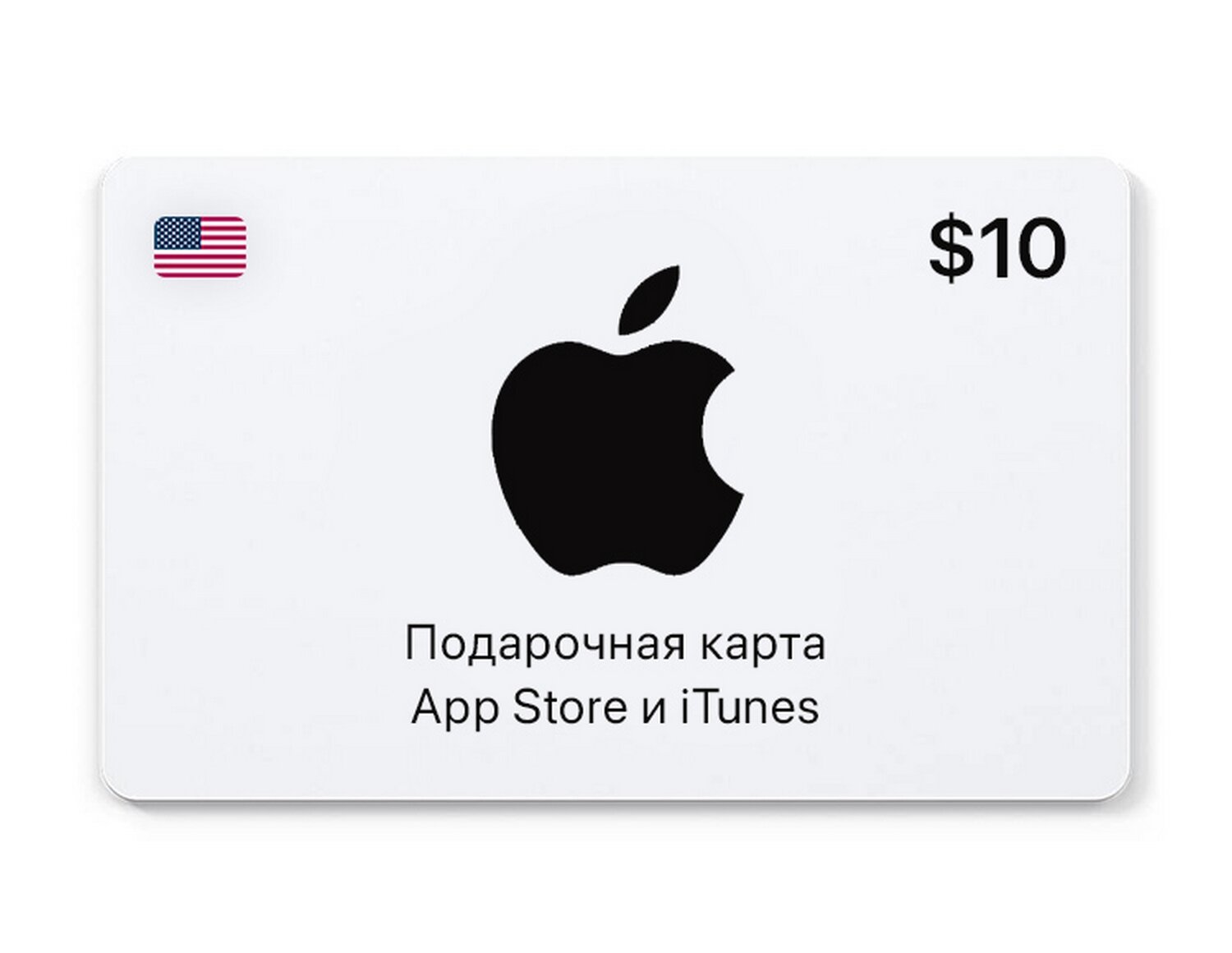 Подарочная карта App Store и iTunes - 10 USD (USA) [Цифровая версия]