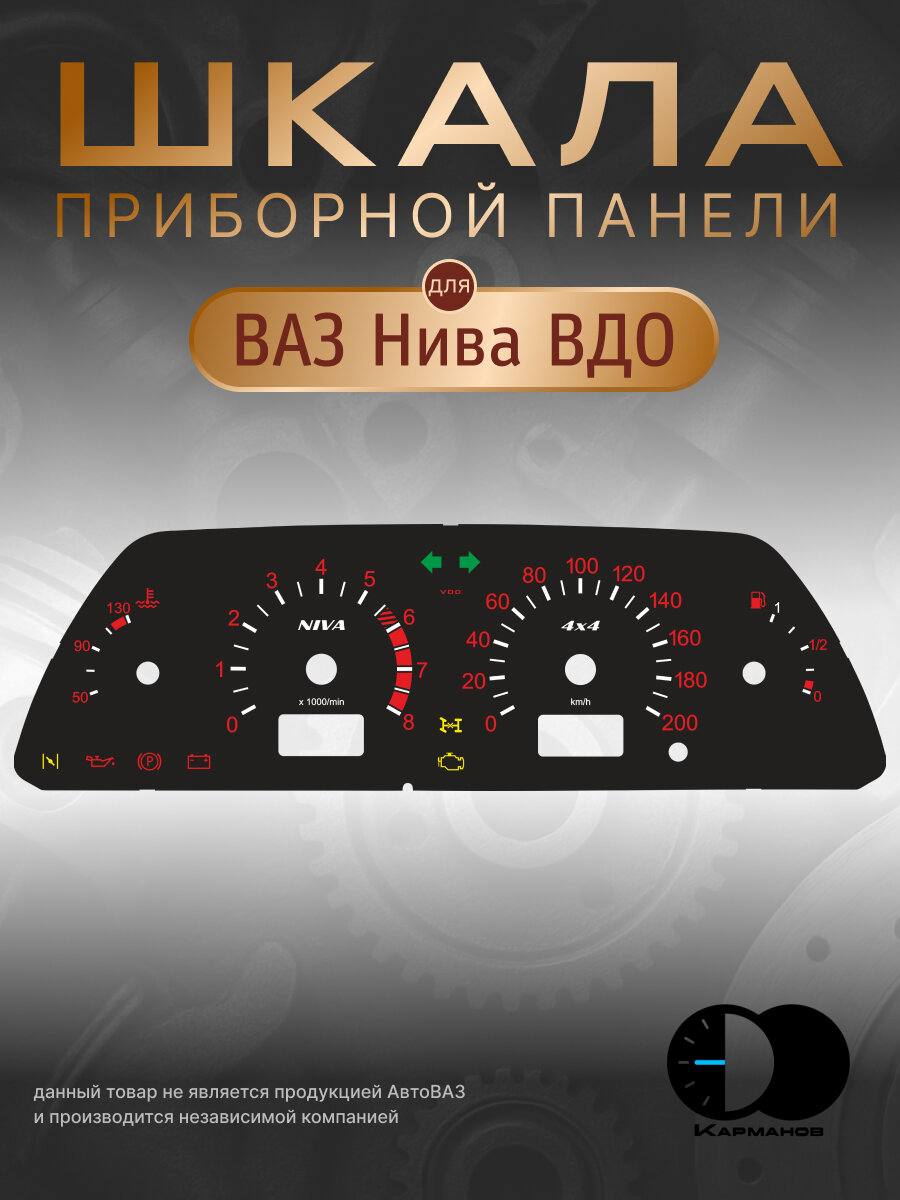 Шкала приборной панели ВДО для Chevrolet Niva