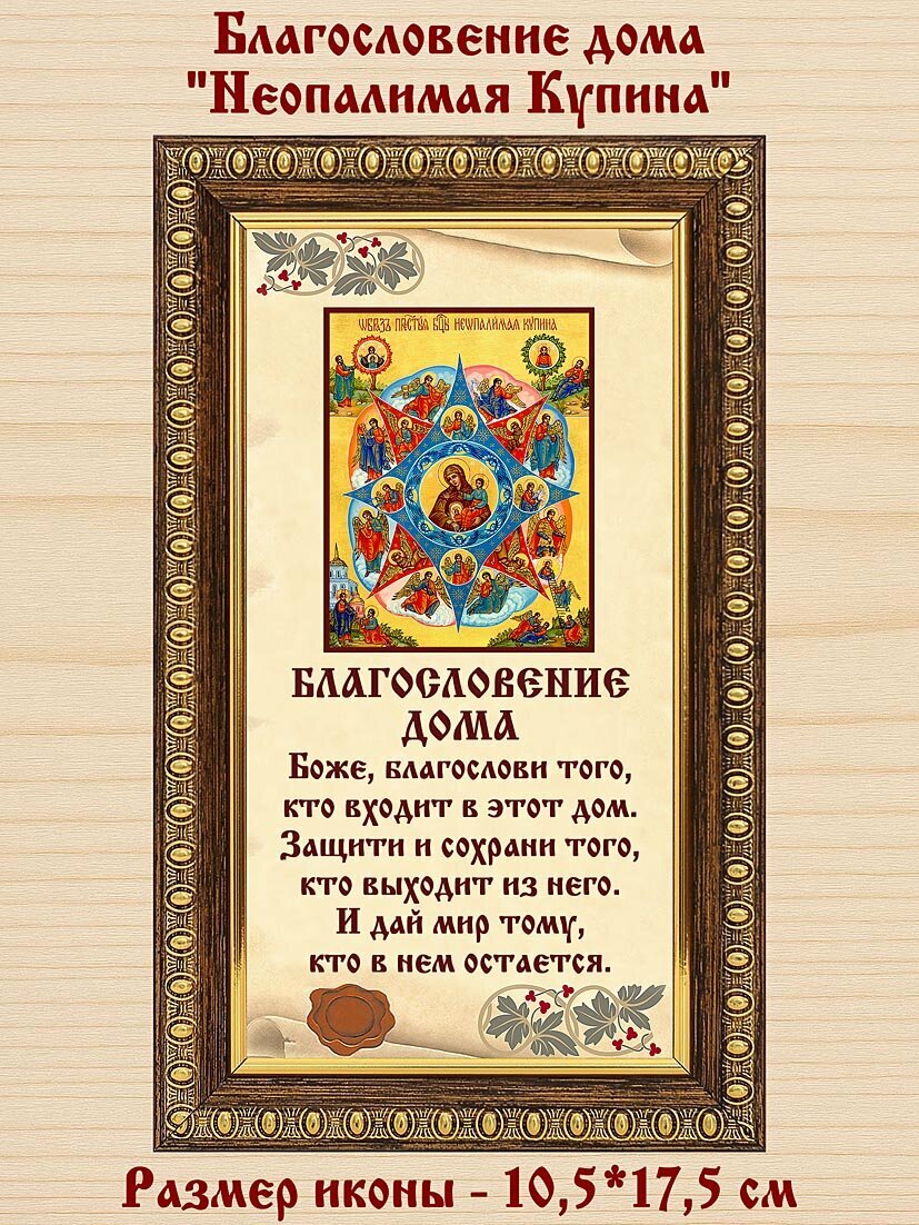 Благословение дома с иконой Божией Матери "Неопалимая Купина", в темной пластиковой рамке 10,5*17,5 см