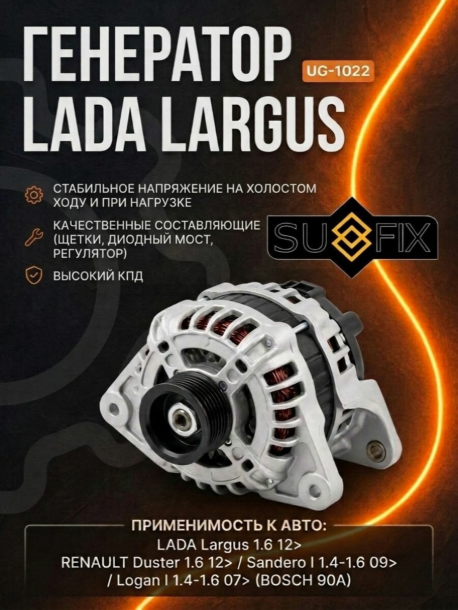 UG-1022 Генератор LADA LARGUS SUFIX