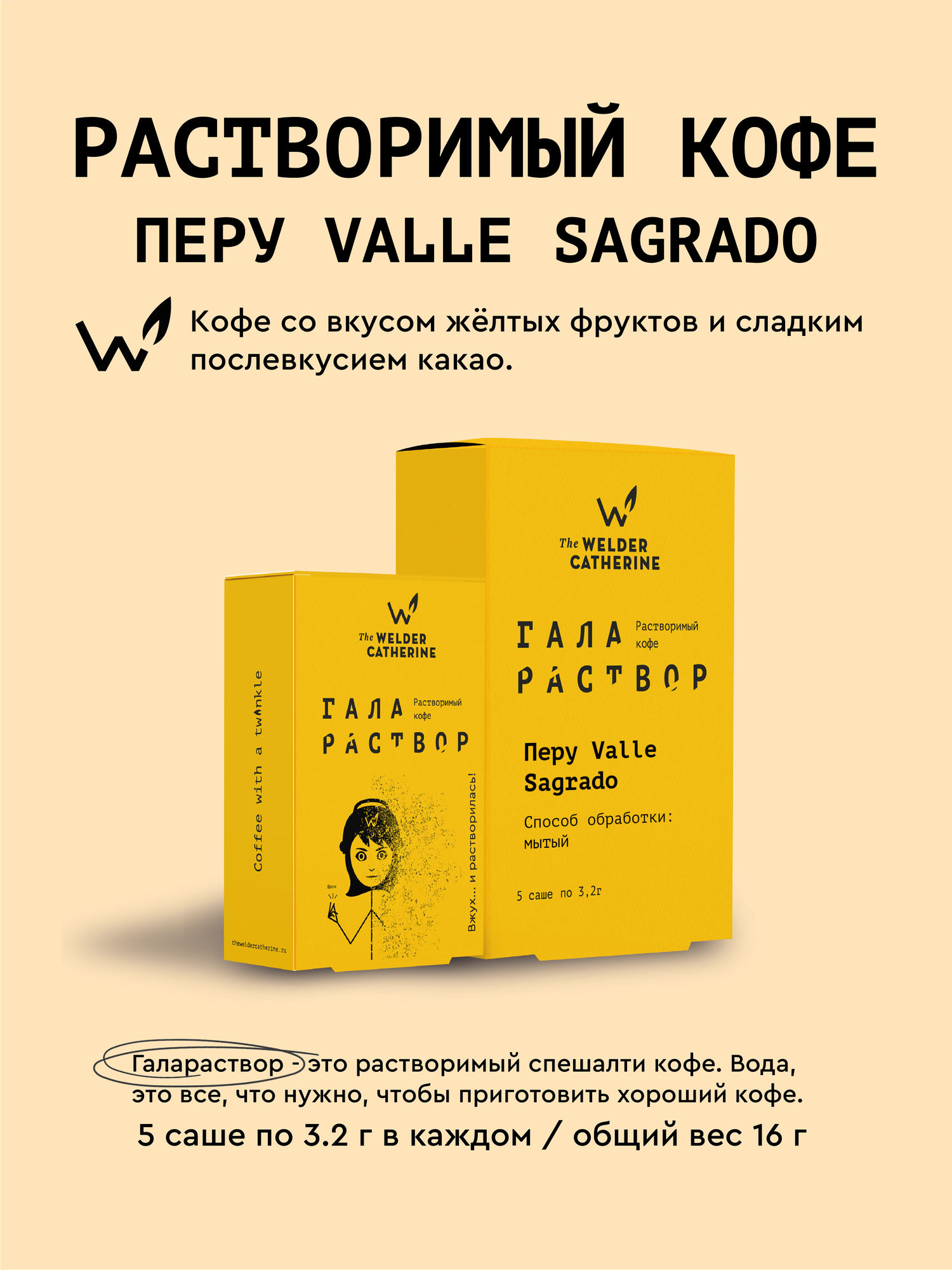 Кофе растворимый Сварщица Екатерина "Галараствор Перу Valle Sagrado", 5 пакетиков